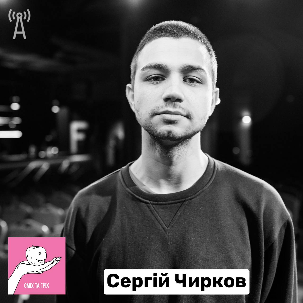 Сміх та гріх №3 — Сергій Чирков - Накипіло